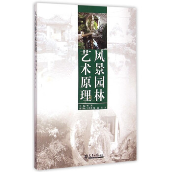风景园林艺术原理