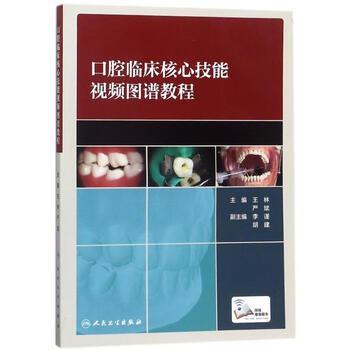 口腔临床核心技能视频图谱教程