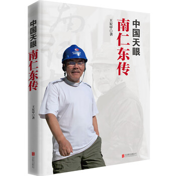 中国天眼(南仁东传)