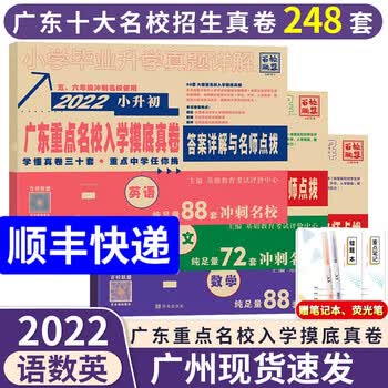 2022版广东十大名校招生真卷小学毕业升学真题详解百校联盟冲刺名校小升初试卷重点名校入学摸底真卷 语文+英语+数学
