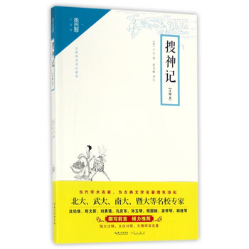 搜神记/崇文馆