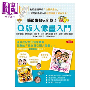 预售 Q版人像画入门 (畅销版)	港台原版 小河原智子 汉欣文化 绘画技巧