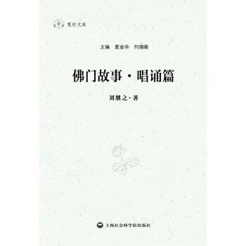 佛门故事 唱诵篇