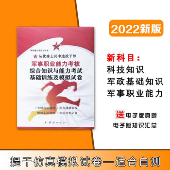 正版2022新版 从士兵中选拔干部军事职业能力考核综合知识与能力考试基础训练及模拟试卷 大学生士兵提