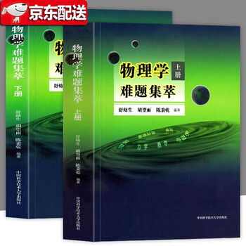 物理学难题集萃【上下册】舒幼生 中学奥林匹克竞赛物理教程 中高考物理竞赛培优参考书
