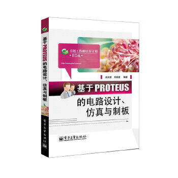 基于PROTEUS的电路设计、仿真与制板【正版图书】