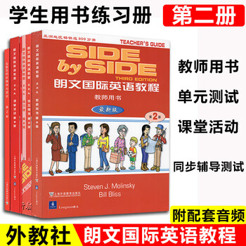 SBS朗文英语教程2SIDE BY SIDE第二册教师用书+学生用书+练习册+单元+同步辅导与+课堂