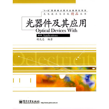 光器件及其应用 胡先志著 电子工业出版社