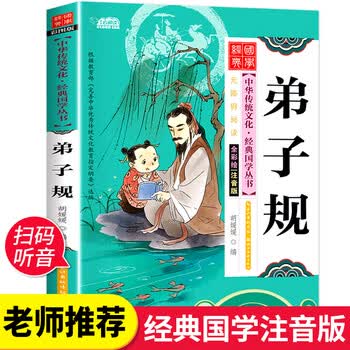 弟子规注音版 扫码有声伴读 中华传统文化国学经典启蒙丛书 幼儿早教儿童读物6-9-12岁小学课外阅读正版