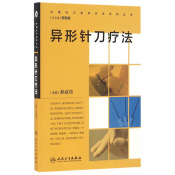 【正版图书】中国针刀医学疗法系列丛书·异形针刀疗法 孙彦奇　主编 人民卫生出版社