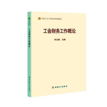工会财务工作概论 薛进 政治/军事 9787500869559