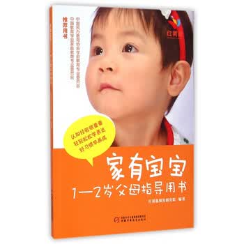 家有宝宝(1-2岁父母指导用书)