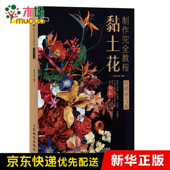 黏土花制作完全教程 视频学习版