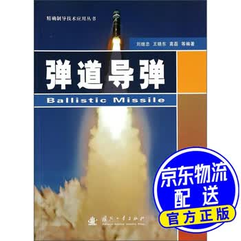 精确制导技术应用丛书：弹道导弹