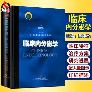 正版 临床内分泌学 陈家伦 编 内分泌及相关学科基础与临床工作诊治指南内分泌代谢学研究参考书 9787532399932