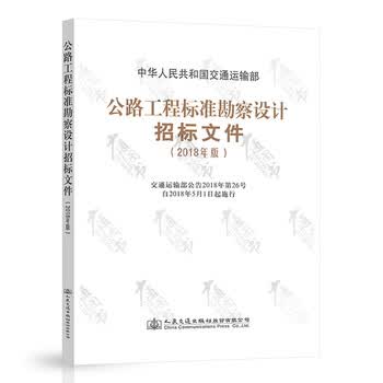 公路工程标准勘察设计招标文件（2018年版）