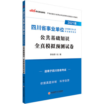 中公教育2021四川省事业单位公开招聘工作人员考试教材：公共基础知识全真模拟预测试卷