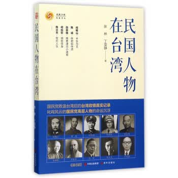 民国人物在台湾