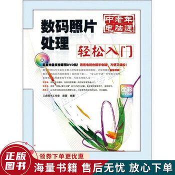 数码照片处理轻松入门全彩