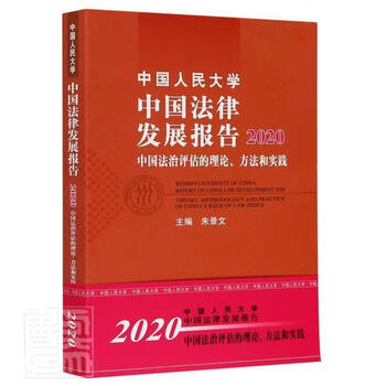 RT中国大学中国法律发展报告:2020:2020:中国法治评估的理论、方法和实践:Theory