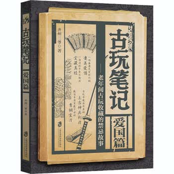 古玩笔记 爱国篇