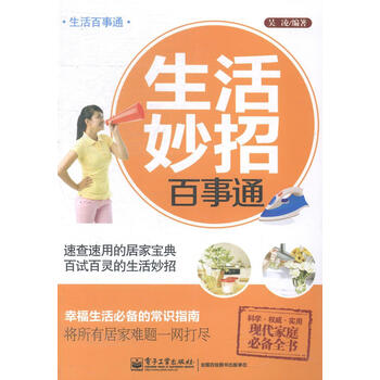 生活妙招百事通 吴凌 家居 9787121216893