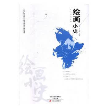 绘画小史 王飞鸿 政治/军事 9787554213520