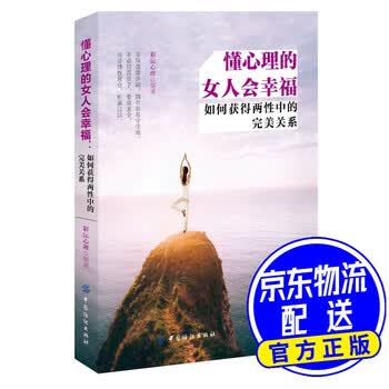 懂心理的女人会幸福：如何获得两性中的完美关系