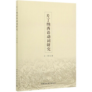 片丁纳西语动词研究