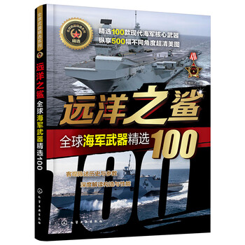全球武器精选系列-全球海军武器精选100：远洋之鲨