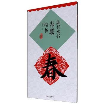 集智永书春联(楷书升级版)