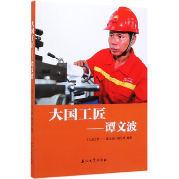 大国工匠--谭文波