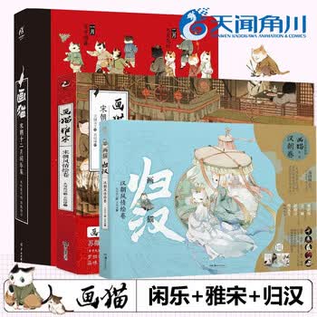 【美图卡+书签】画猫套装3册画猫归汉+画猫宋朝闲乐集+画猫雅宋风情绘卷天闻角川动漫画册