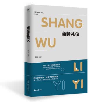 商务礼仪 萝薇著