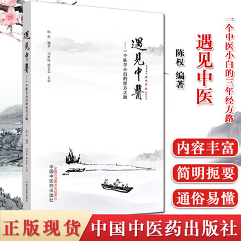 遇见中医 一个中医小白的三年经方路 陈权 编著 中医 真实故事 文学性 艺术性 中医内涵 中国中医