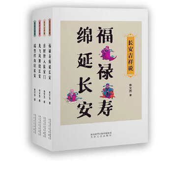 长安吉祥说