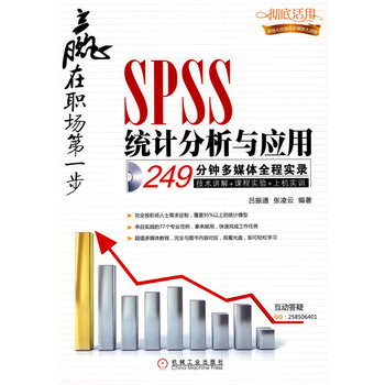 SPSS统计分析与应用 1碟【正版图书】