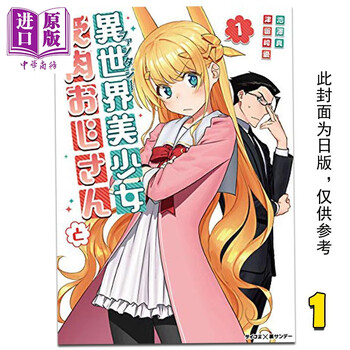 预售 漫画 与变成异世界美少女的大叔一起冒险 1 池泽真 台版漫画书 青文出版
