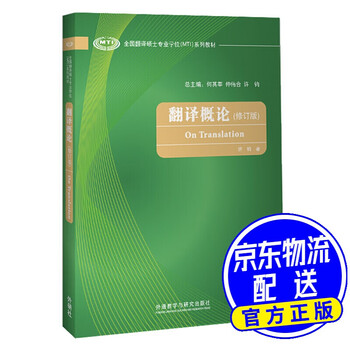 翻译概论（修订版）（全国翻译硕士学位MTI系列教材）