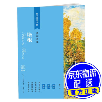 楷书硬笔字帖-美句荟萃-培根