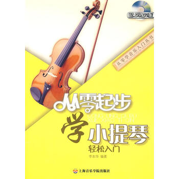 从零起步学小提琴 李本华【正版图书】