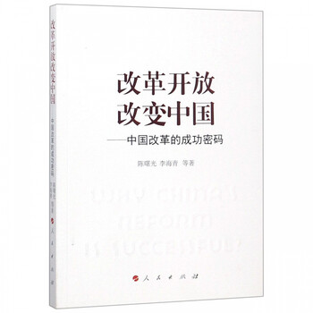 改革开放改变中国--中国改革的成功密码