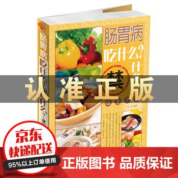 肠胃病吃什么禁什么速查全书