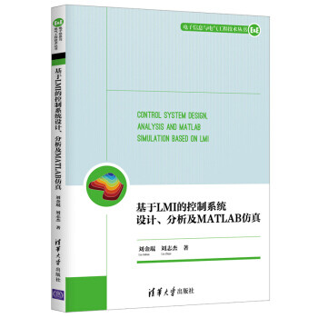 基于LMI的控制系统设计、分析及MATLAB仿真