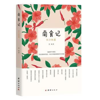 南食记：长沙味道