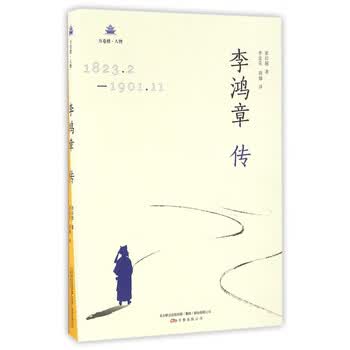 李鸿章传(1823.2-1901.11)