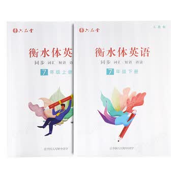 七年级上下册英语字帖衡水体英文初中生同步课本临摹字母描红硬笔书法钢笔练习中学生练字帖本