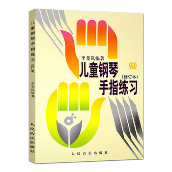 钢琴书新华正版儿童钢琴手指练习(修订本)人民音乐出版社李斐岚编钢琴五指基础练习38首 儿童钢琴手指练习