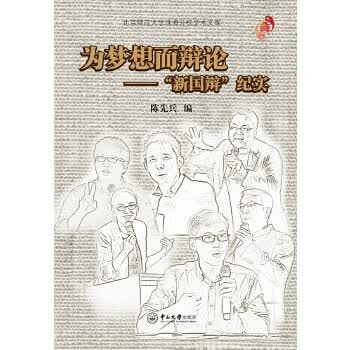 为梦想而辩论:“新国辩”纪实【正版图书】