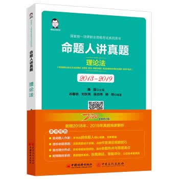 命题人讲真题:2013-2019:理论法